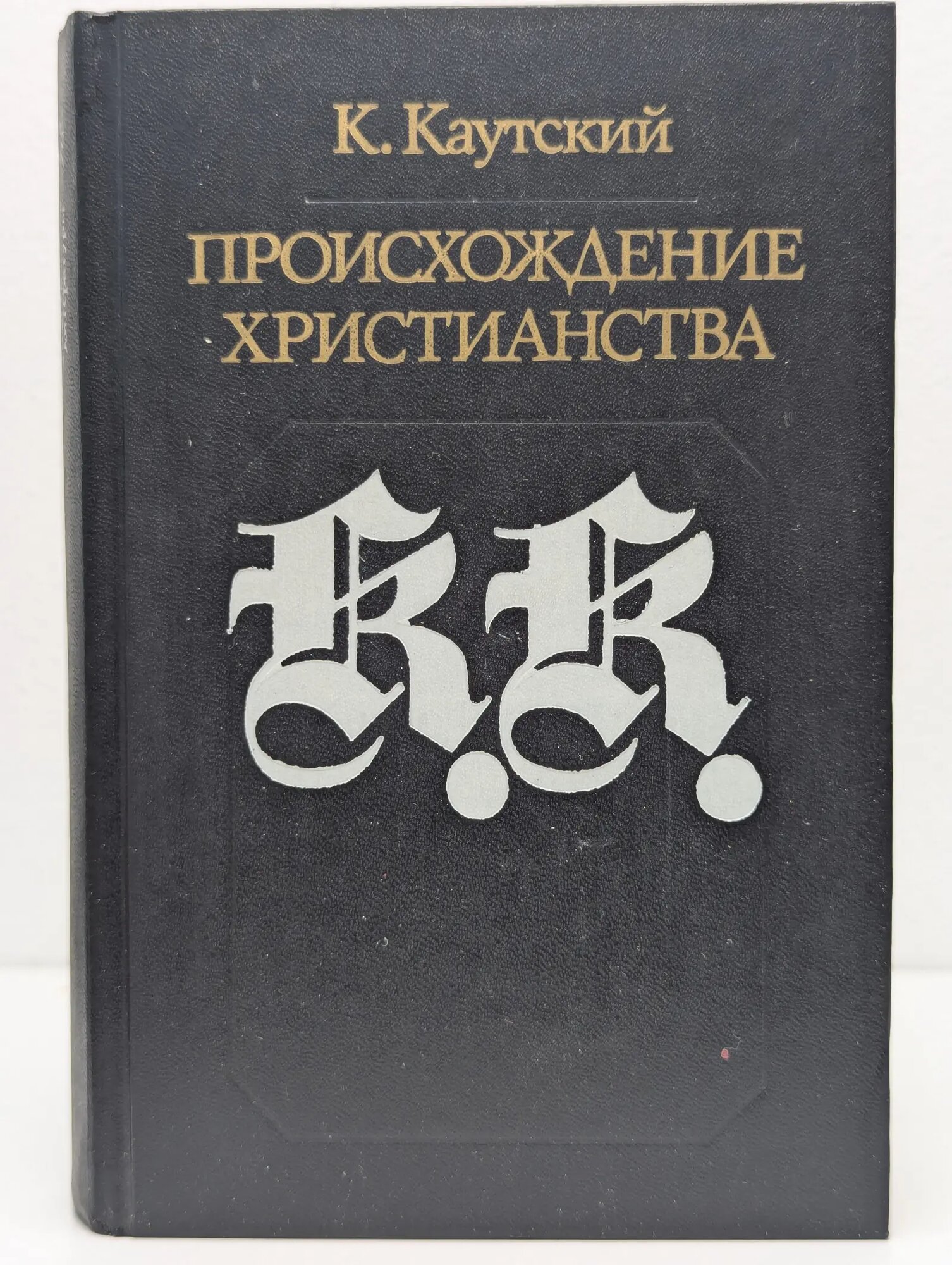 Библиотека атеистической литературы. Происхождение христианства Кауцкий Карл 1990