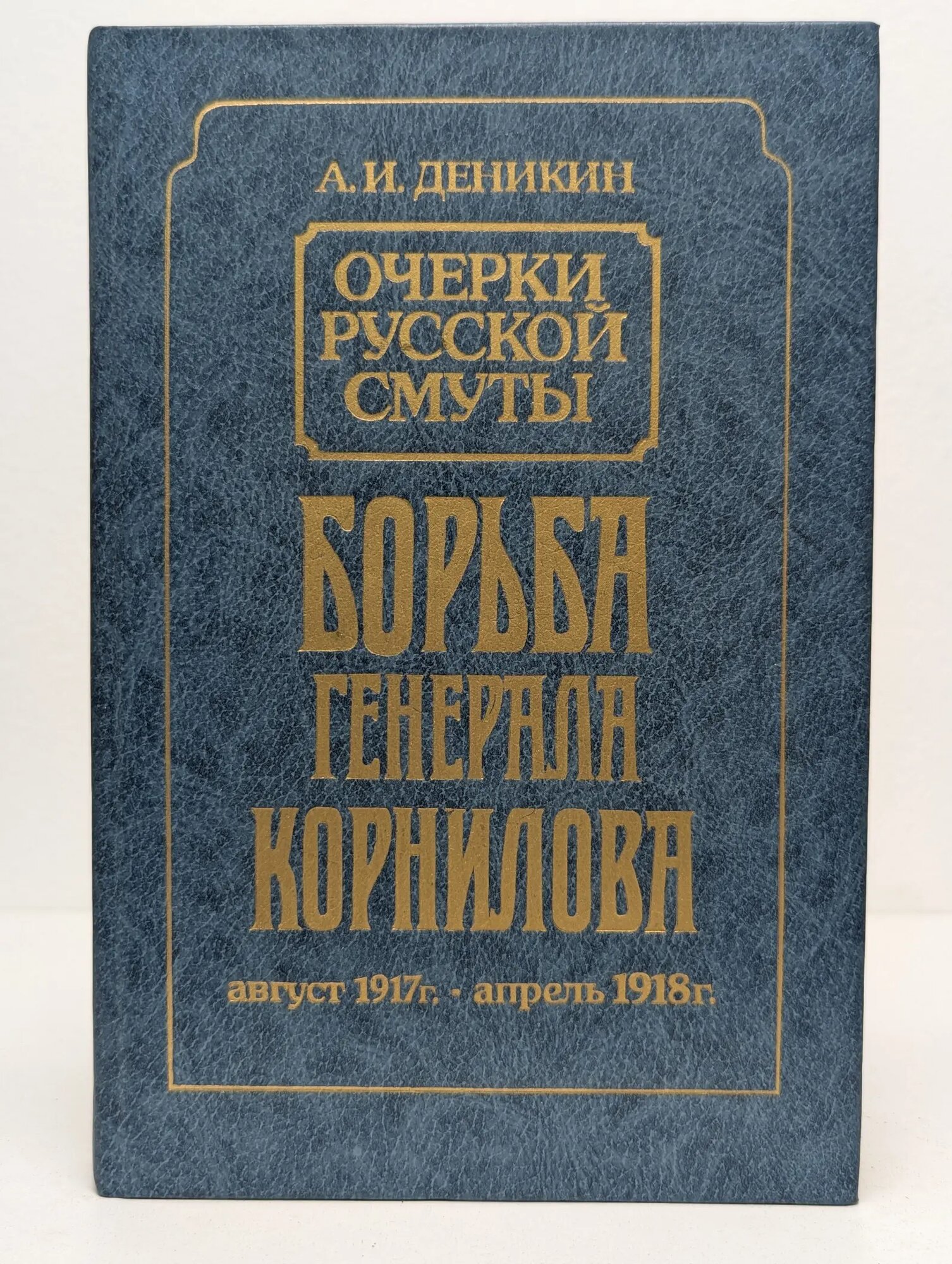 Очерки русской смуты. Борьба генерала Корнилова Деникин Антон Иванович 1991