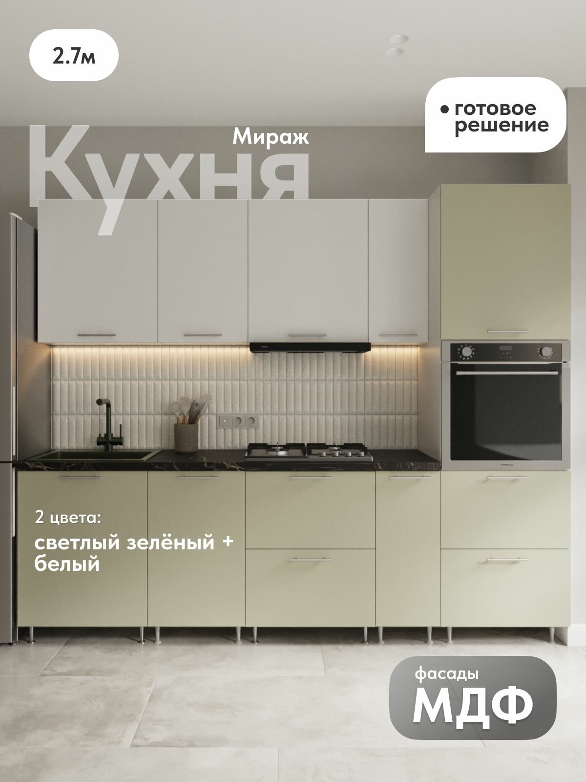 Кухня "Мираж" 2,7м компоновка - 2 Светлый зелёный/Белый (Мрамор марквина черный) МДФ