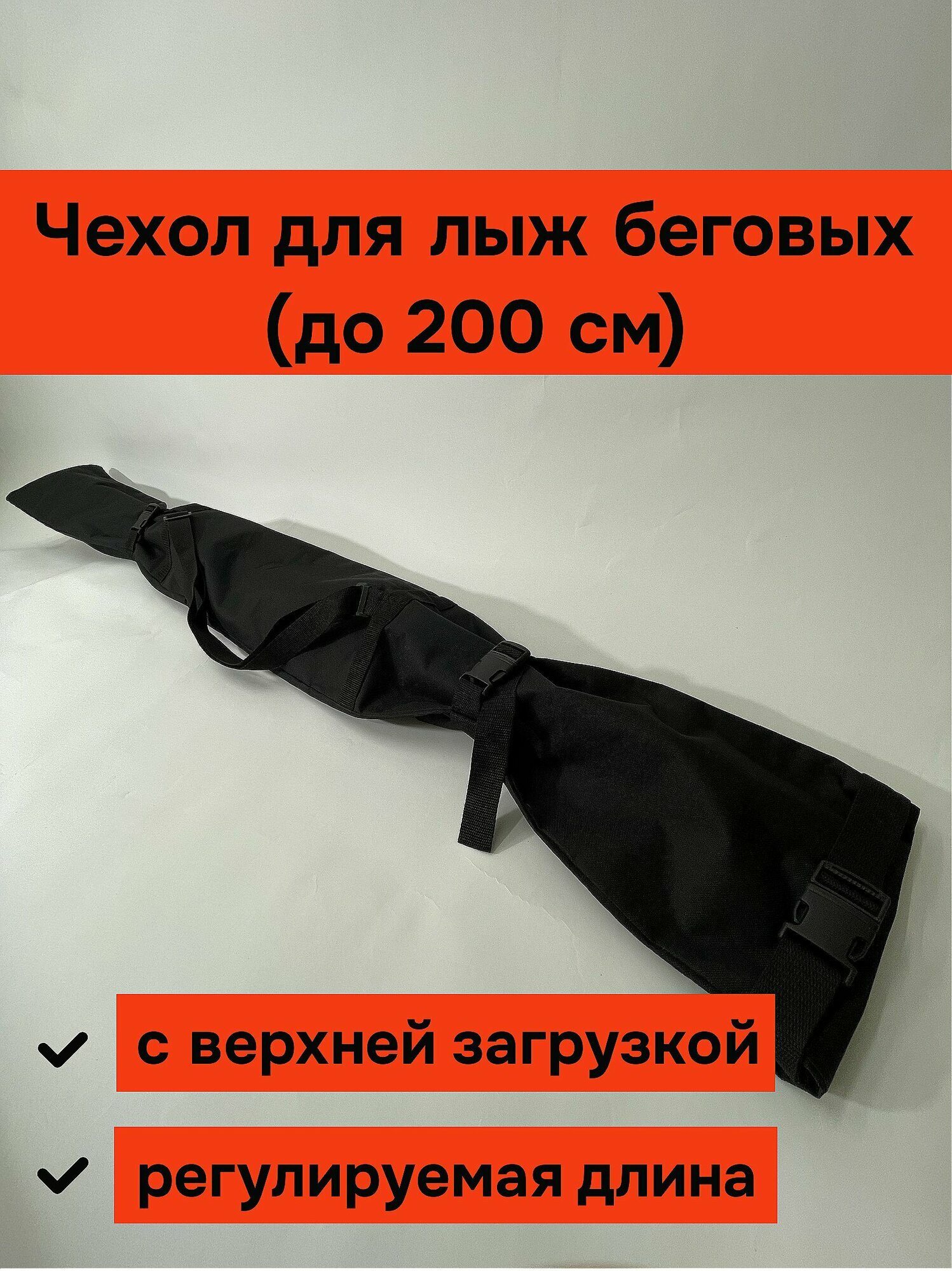 Чехол для лыж беговых до 200 см (черный)