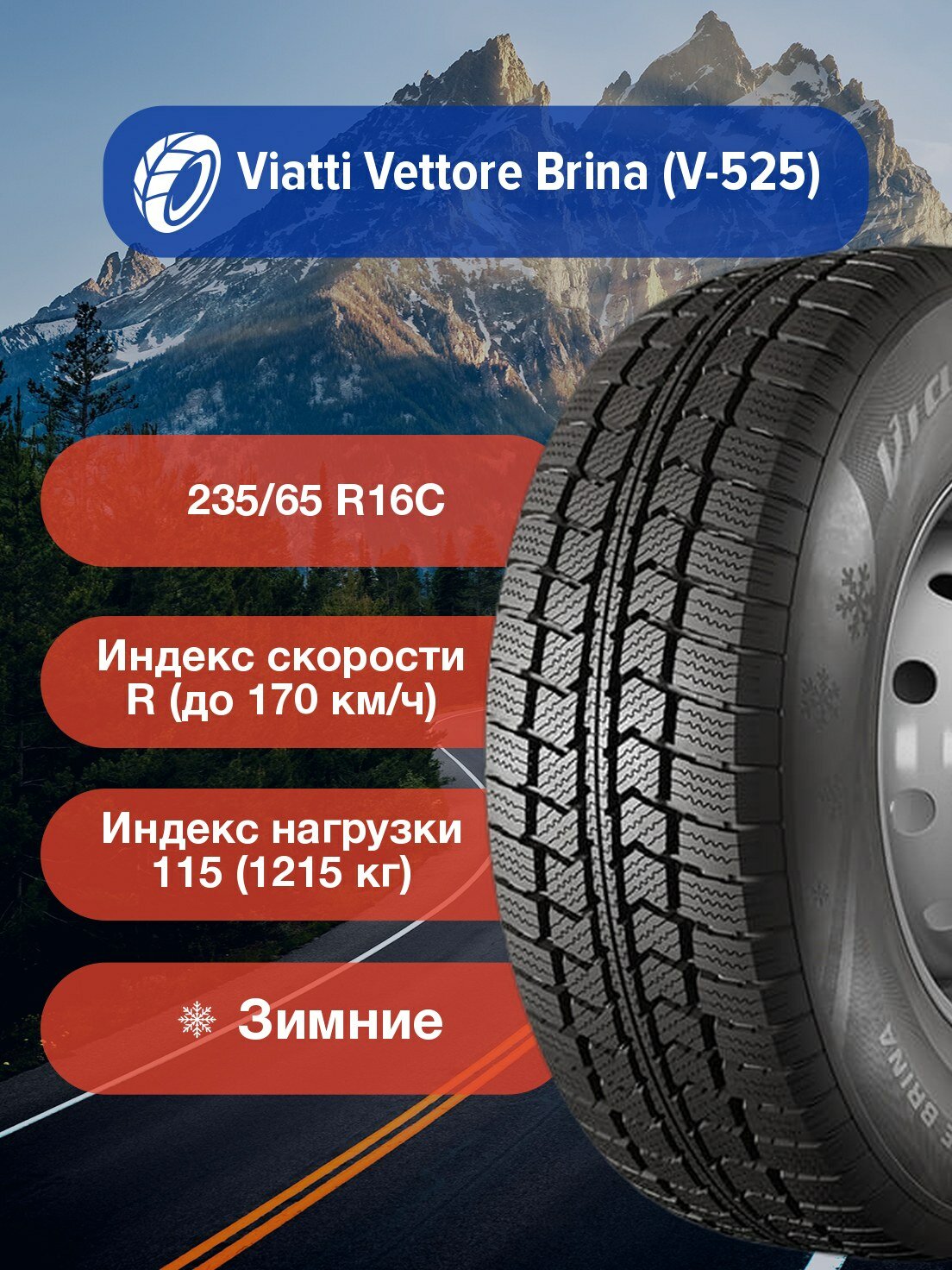 Легковые Зимние Шины Viatti Vettore Brina (V-525) 235/65Р16С-3250024 для легковых автомобилей и кроссоверов