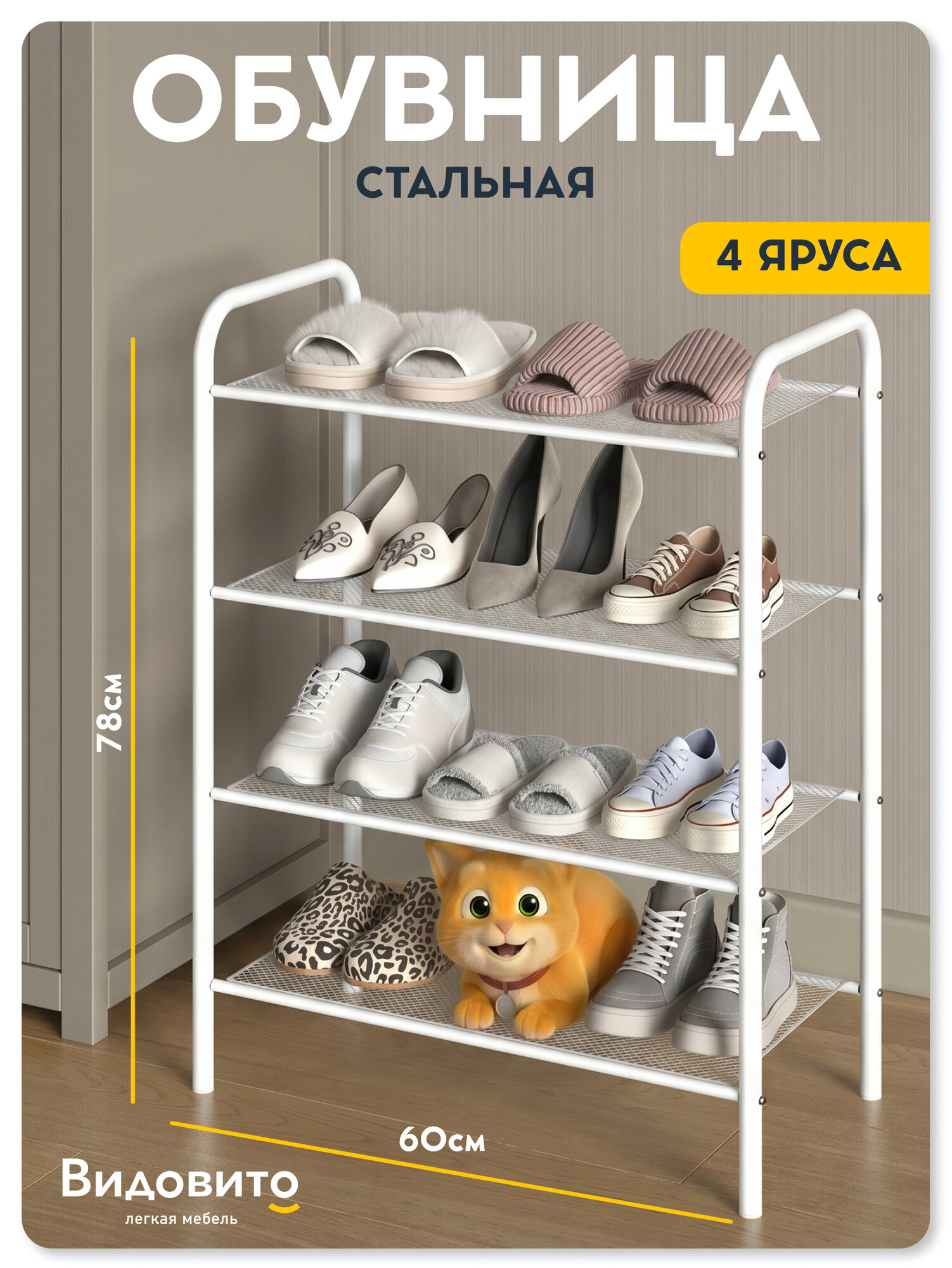 Обувница в прихожую Видовито, полка для обуви, 4 полки, белая, 78,5*60*30 см, этажерка для обуви металлическая
