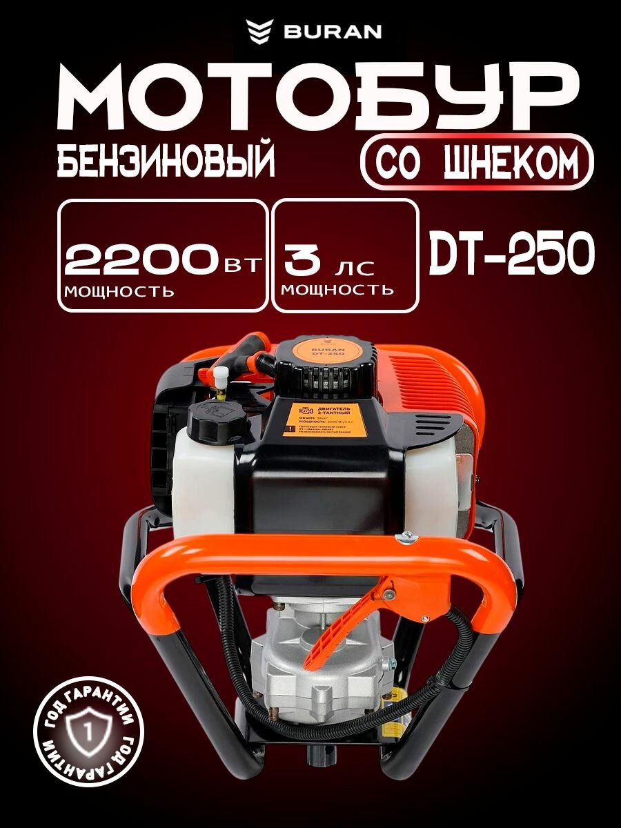 Мотобур BURAN DT-250 со шнеком в комплекте, мощность 3 л. с, 250х800