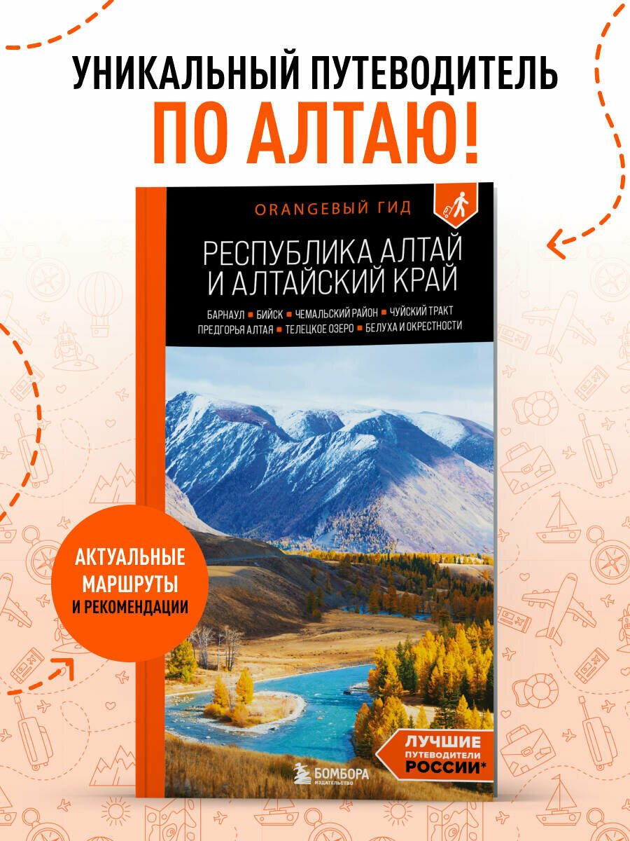 Арапова В, Арапов А. Республика Алтай и Алтайский край: Барнаул, Бийск, Чемальский район, Чуйский тракт, предгорья Алтая, Телецкое озеро, Белуха и