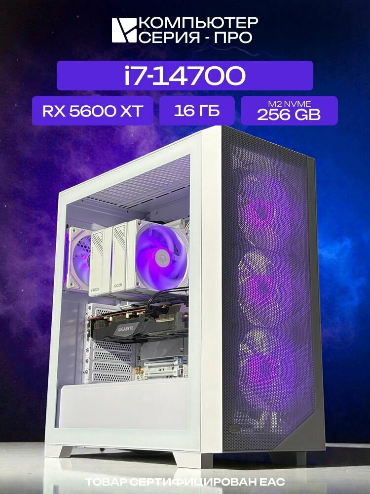 Pro ATX AIR белый, Z790, i7-14700 AIR7, 256 NVME, 16 ГБ DDR5, RX 5600 XT (6 Гб), 600W