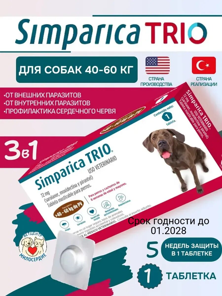 Симпарика трио (Simparica TRIO) для собак весом 40-60 кг от блох и клещей
