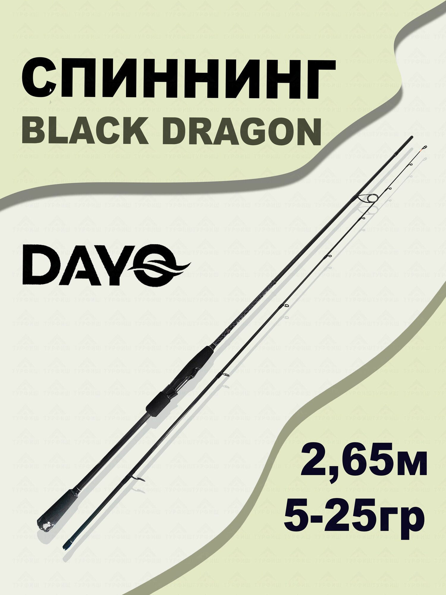 Спиннинг DAYO BLACK DRAGON 5-25 гр 2,65 м для рыбалки