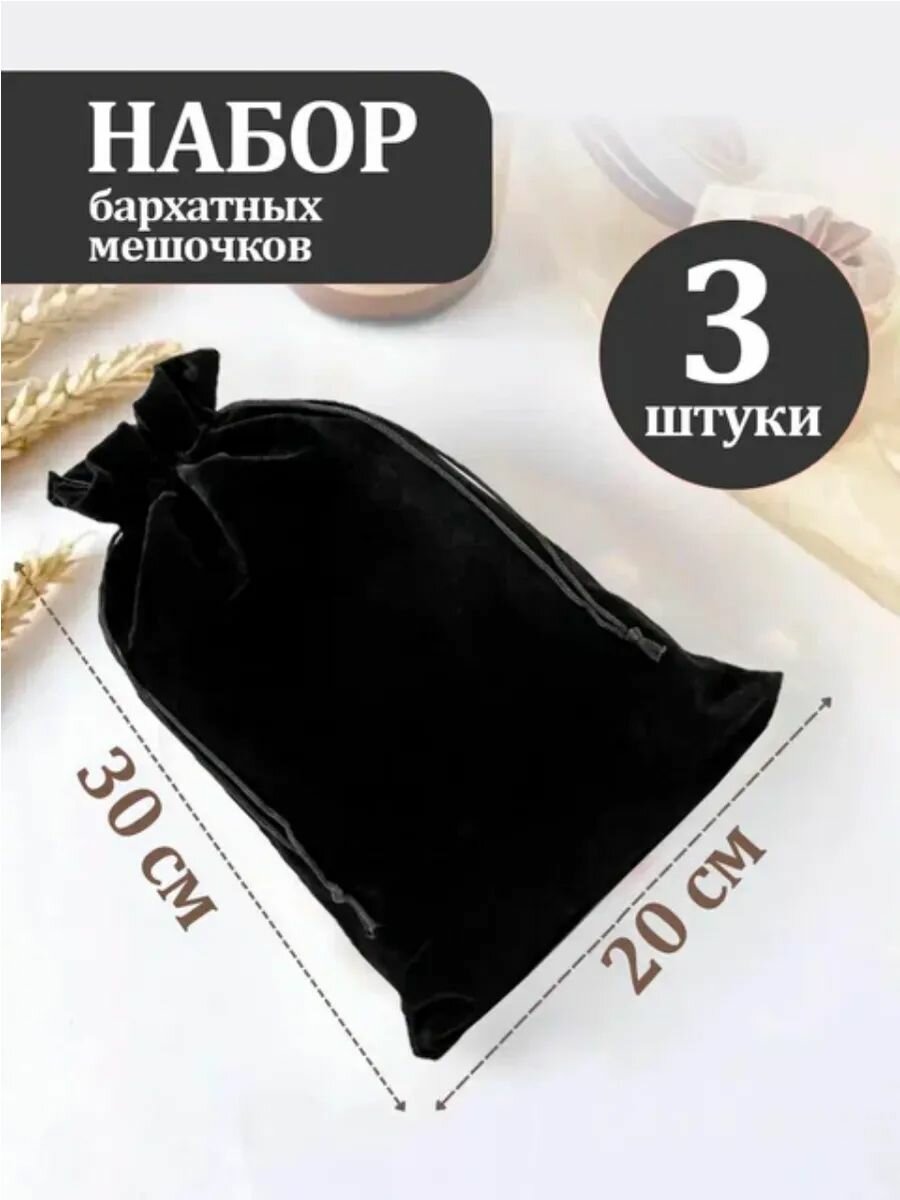 Мешочки подарочные Бархатны 20*30 3шт.