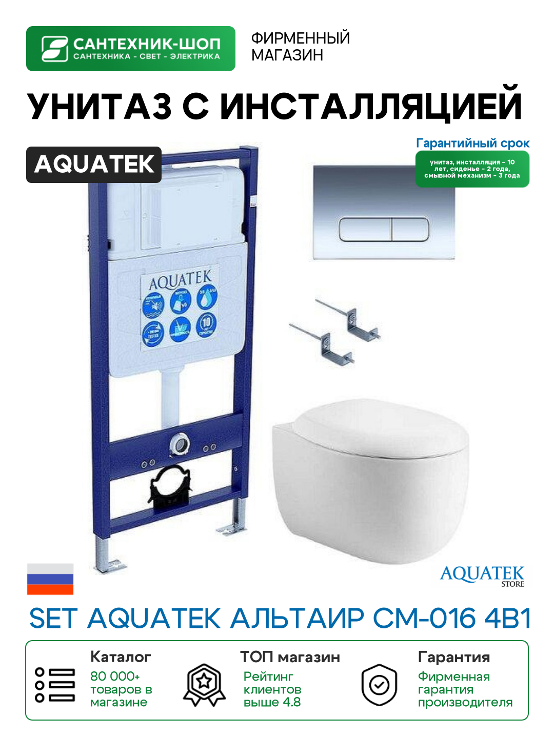 Комплект унитаза с инсталляцией Aquatek Set Aquatek Альтаир cm-016 4в1 с сиденьем Микролифт и клавишей смыва Хром глянцевый фарфор подвесной