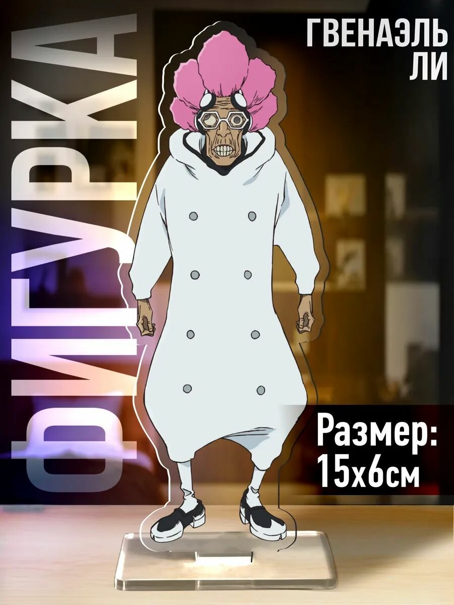 Фигурка акриловая Блич Гвенаэль Ли
