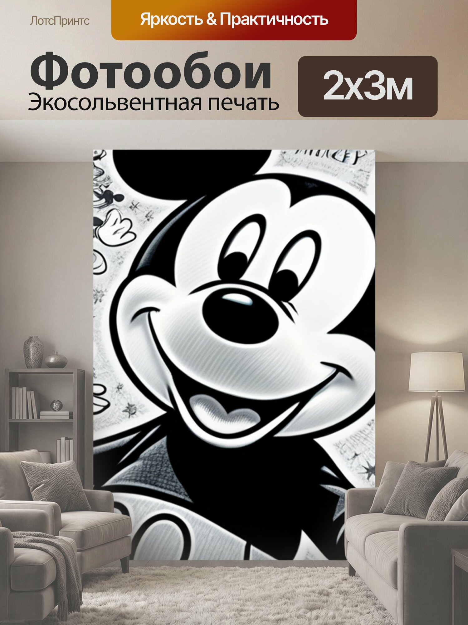 Фотообои "С микки вдохновляющий" 200x300 см. экосольвентная печать