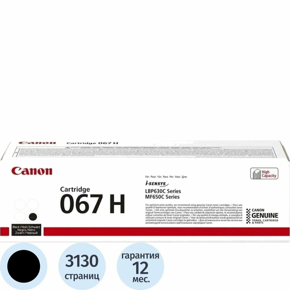 Тонер-картридж Canon CRG 067 H BK (5106C002), 2123734