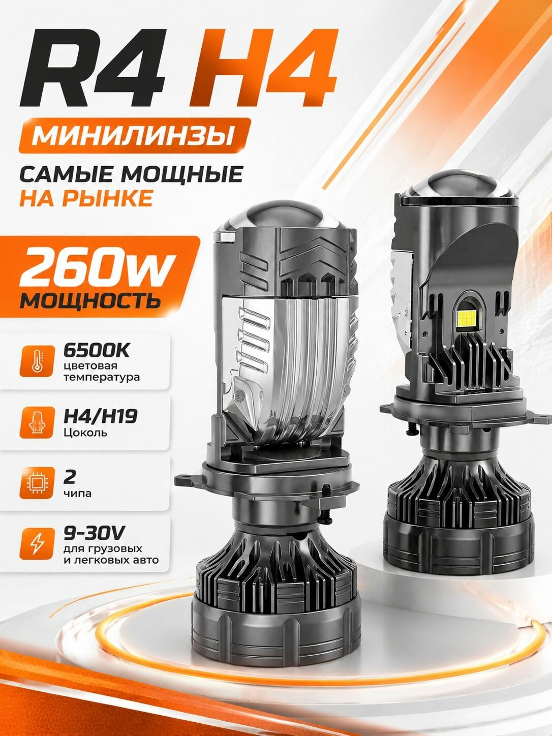 Bi led мини линзы H4 24V 12V, R4-H4 ZMB, линзованные лампы H4, 6000K