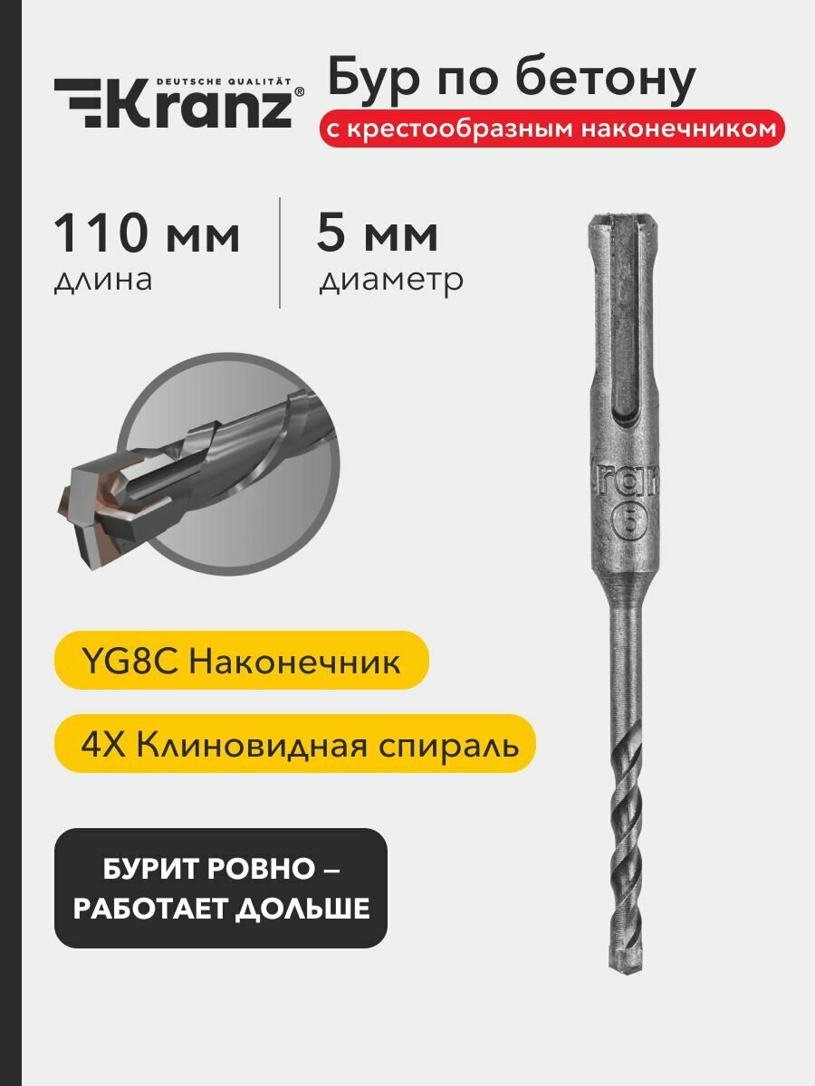 Бур по бетону Kranz 5x110x50 мм крестовая пластина SDS PLUS для перфоратора ударный крестовая заточка SDS+