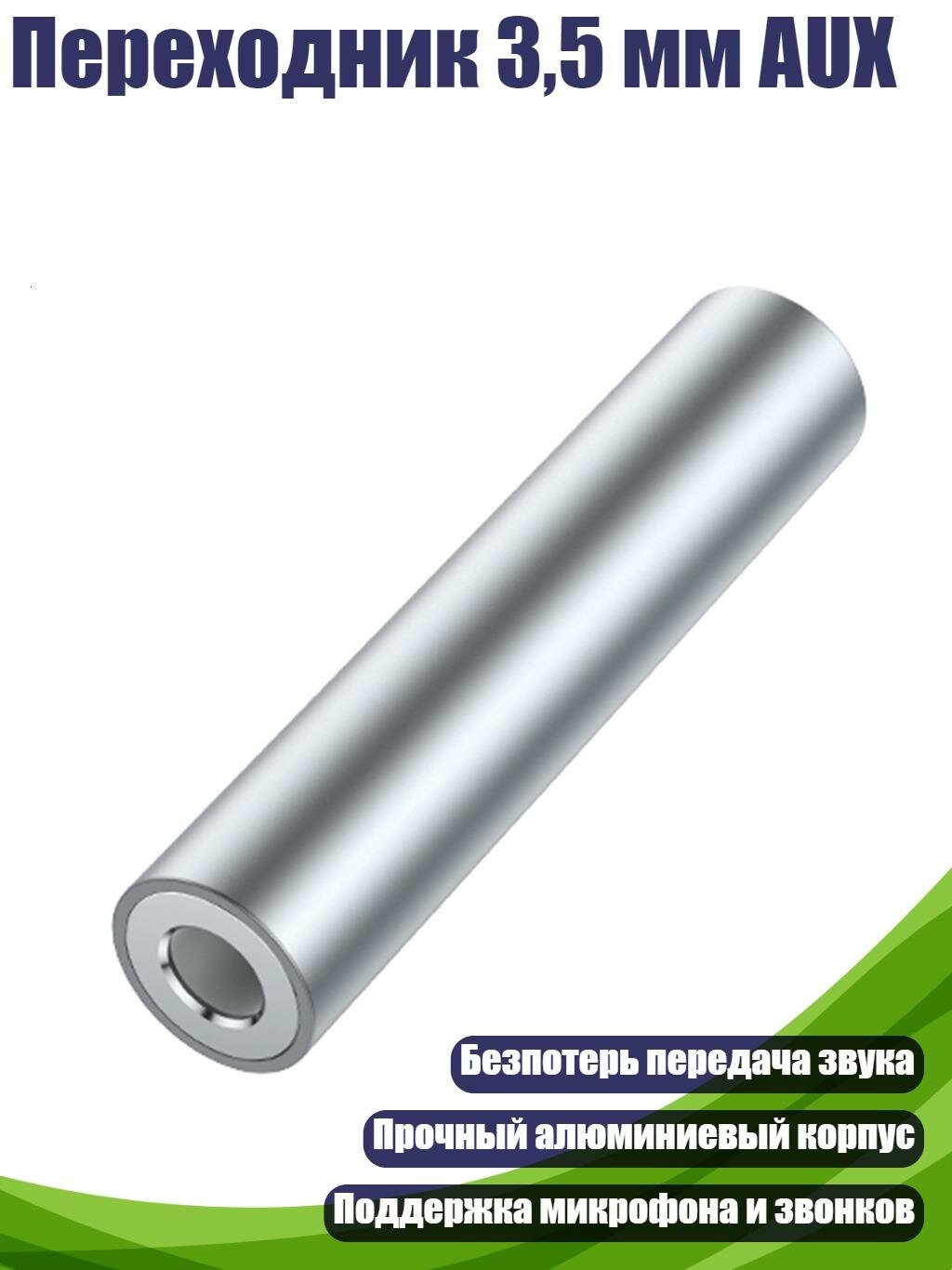 Переходник 3,5 мм AUX, серебро - Мать к матери