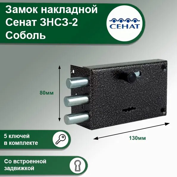Замок гаражный накладной Сенат Соболь ЗНСЗ-2 с задвижкой, сувальдный, стальной корпус, 5 ключей, для металлических и деревянных дверей (одя)
