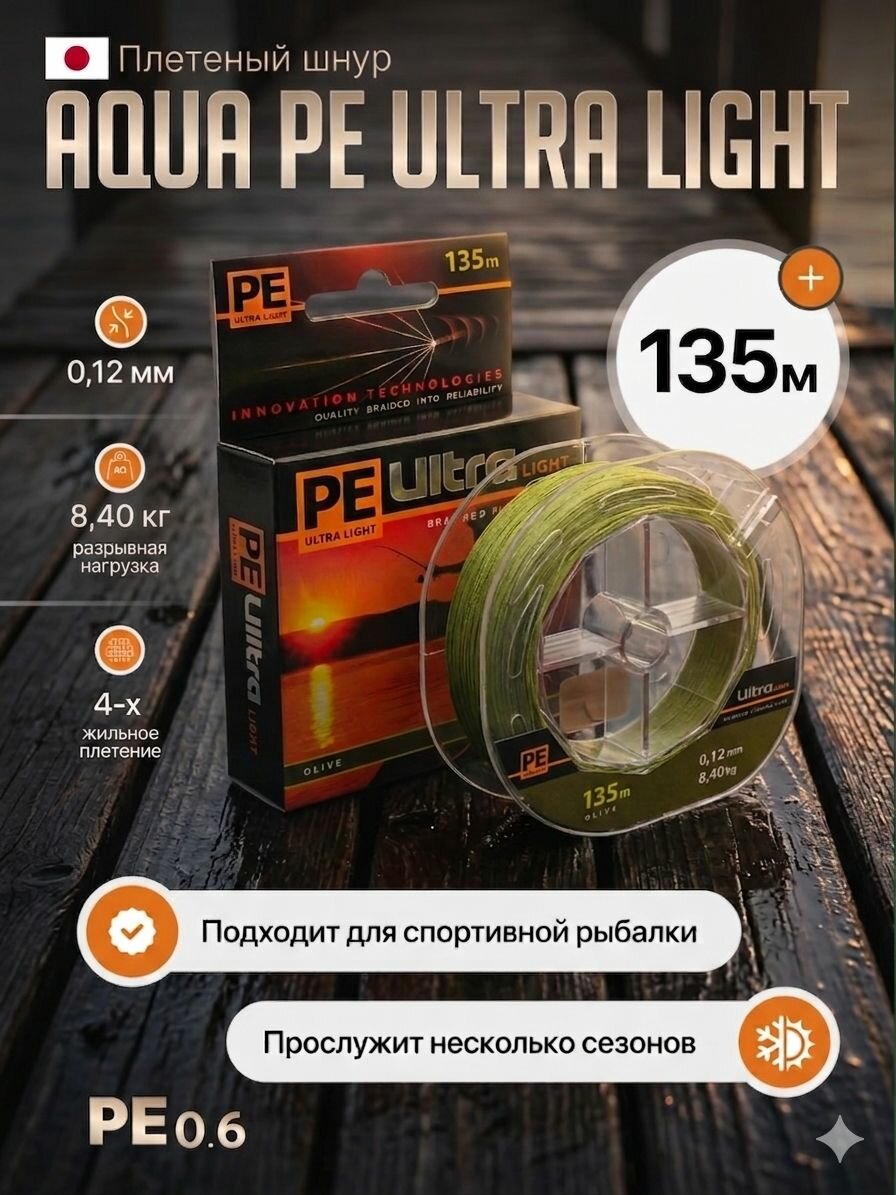 Шнур для спиннинга и фидера AQUA PE Ultra Light 135м, 0.12мм (#0.6 PE), 8.4кг, оливковый, плетенка на щуку и судака