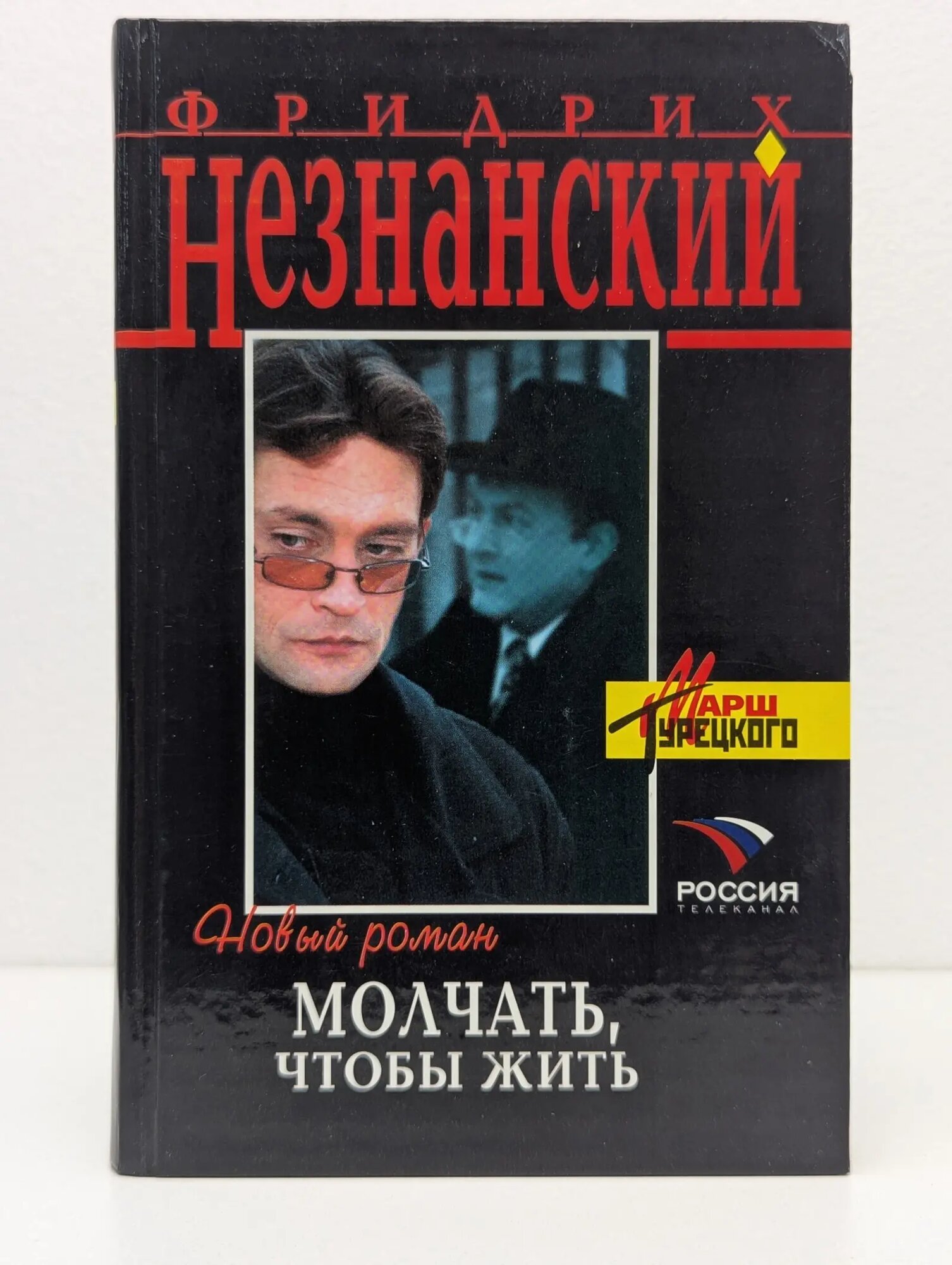 Марш Турецкого. Молчать, чтобы жить Незнанский Фридрих Евсеевич 2006