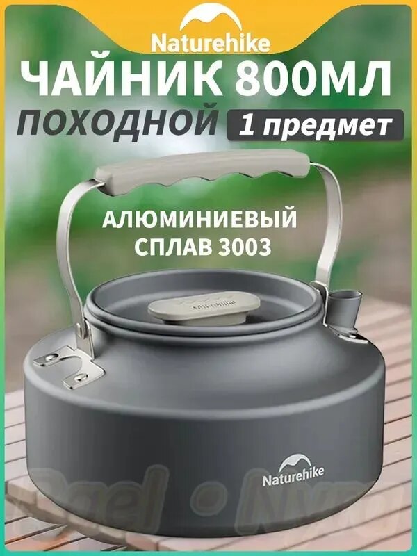 Чайник походный туристический алюминиевый сплав 0,8л