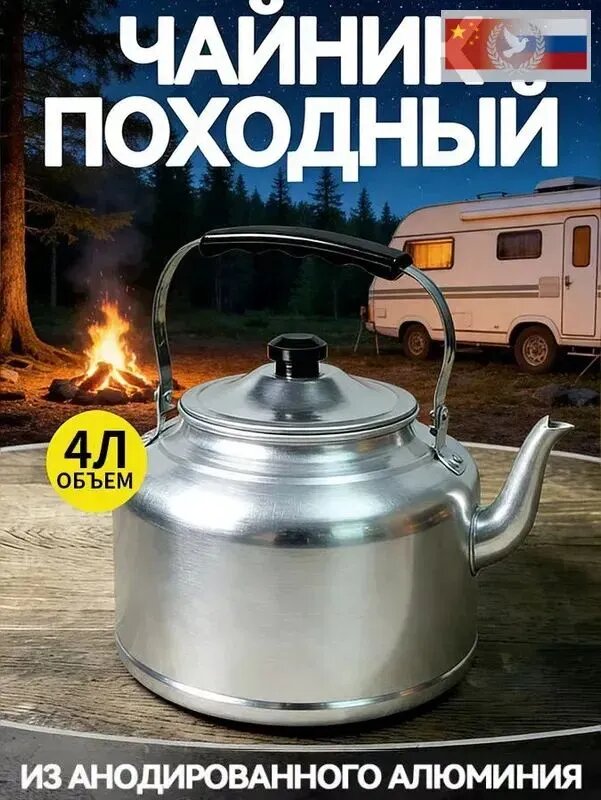 Алюминиевый чайник для газовой плиты 4 л