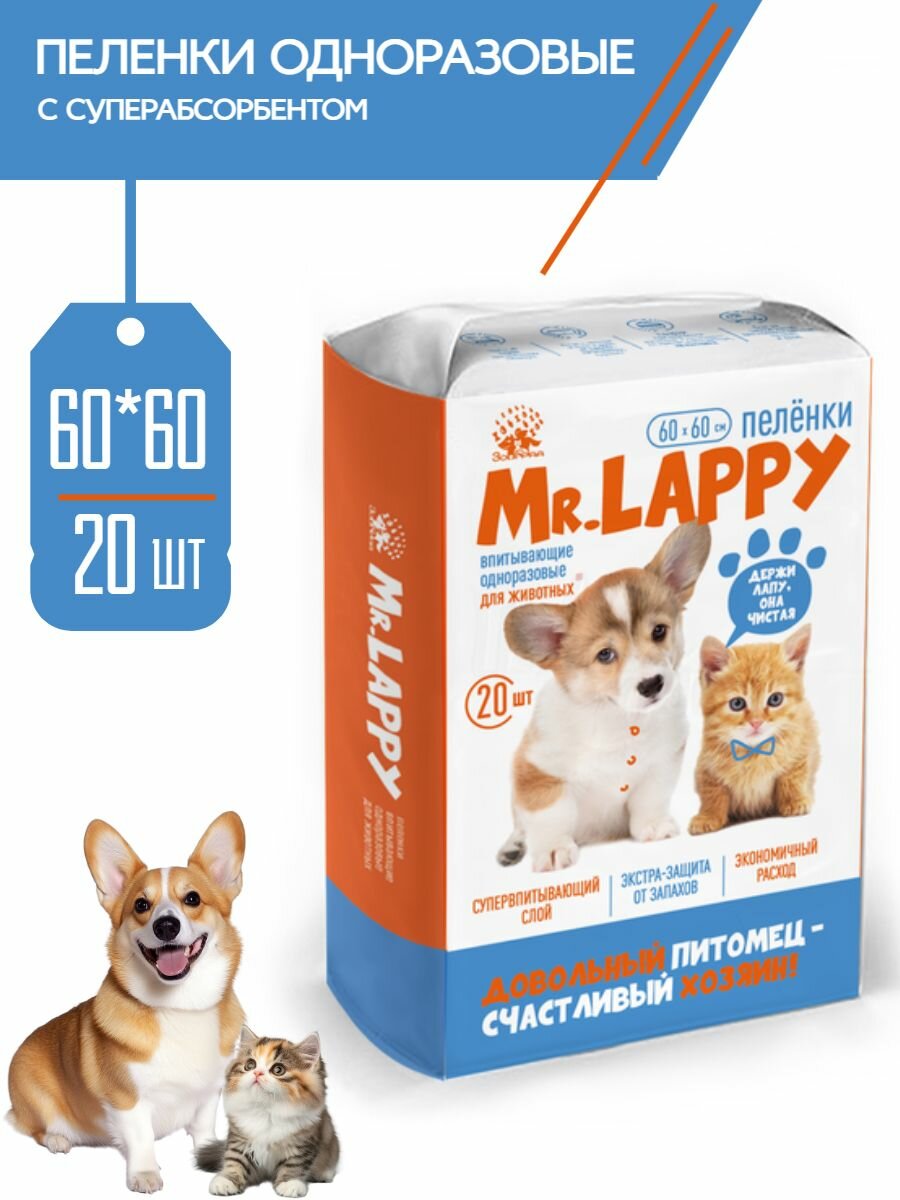 Mr.LAPPY пеленки впитывающие одноразовые с SAP для животных, 60*60см, в 1уп. 20шт.