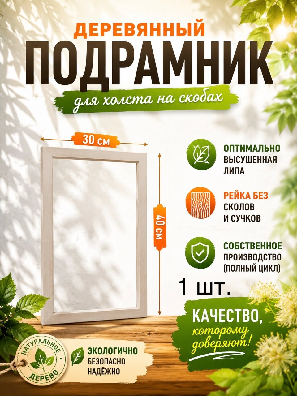 Подрамник деревянный для холста, картин по номерам, постеров из липы 1шт. 30*40 см