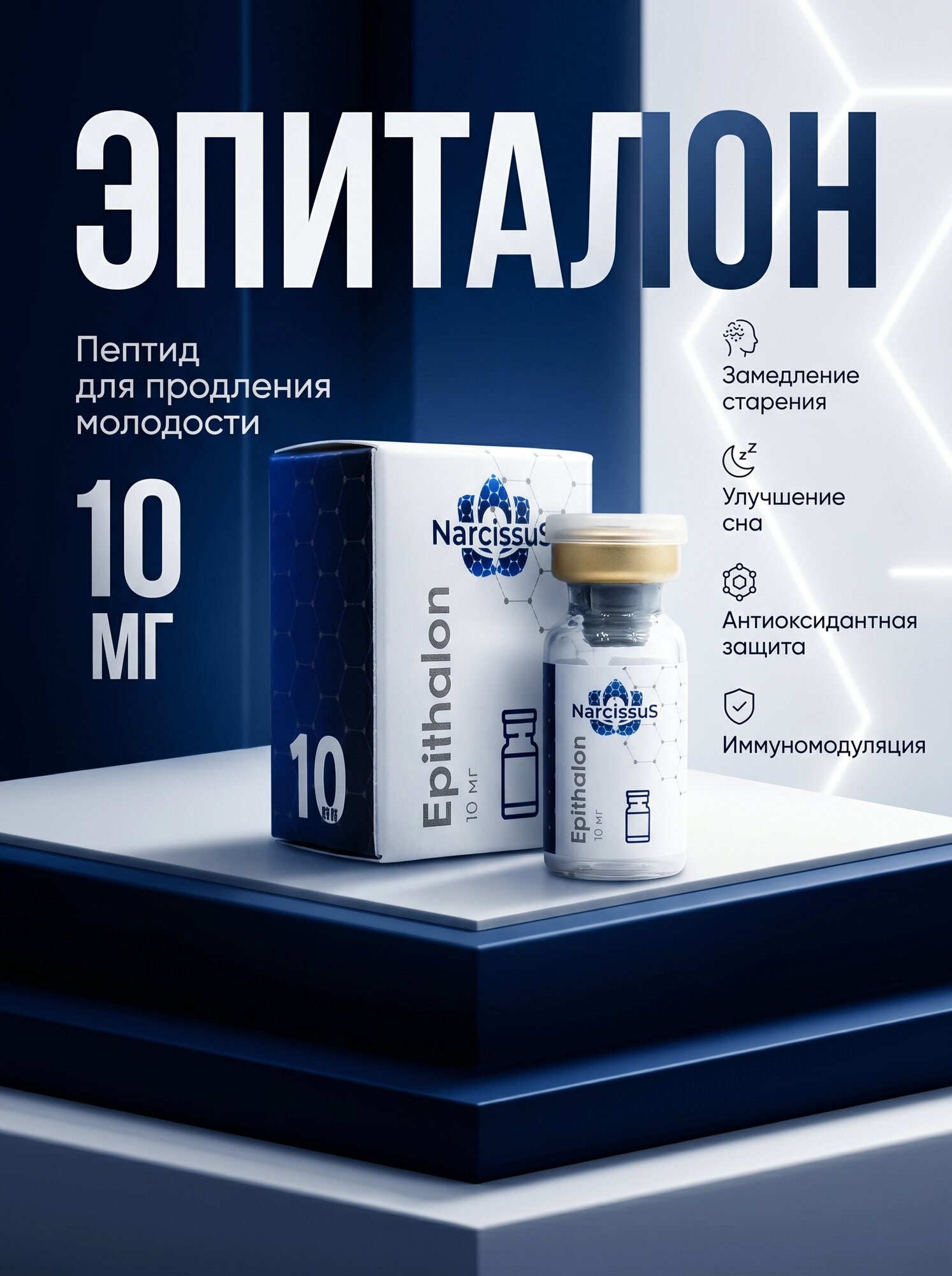 Пептид Epithalon (Эпиталон) 10 мг для улучшения иммунитета, улучшения качества сна, омоложения, восстановления