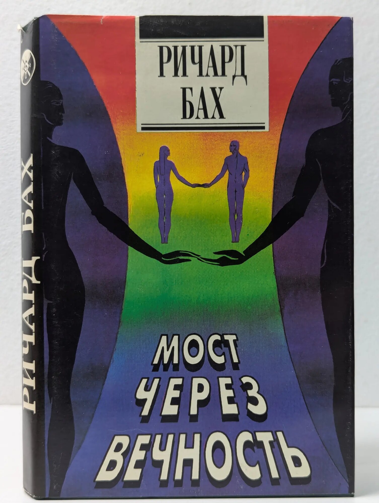Мост через вечность Бах Ричард 1994