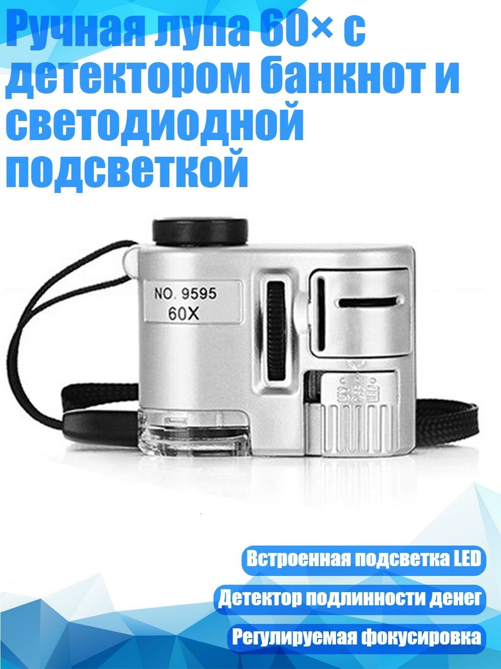 Ручная лупа 60× с детектором банкнот и светодиодной подсветкой