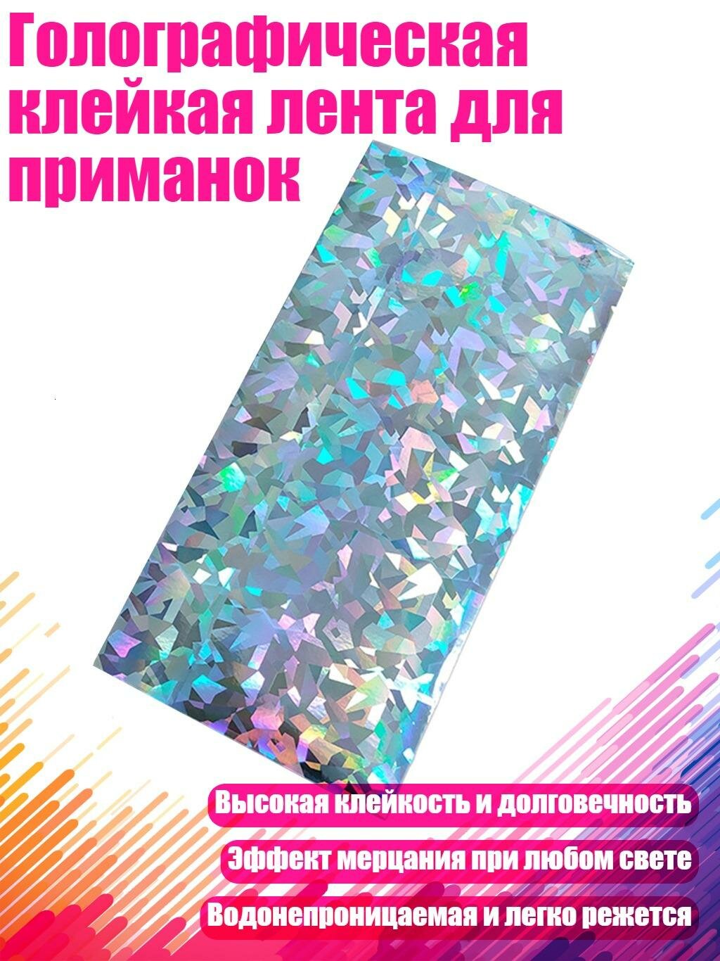 Голографическая клейкая лента для приманок, 03