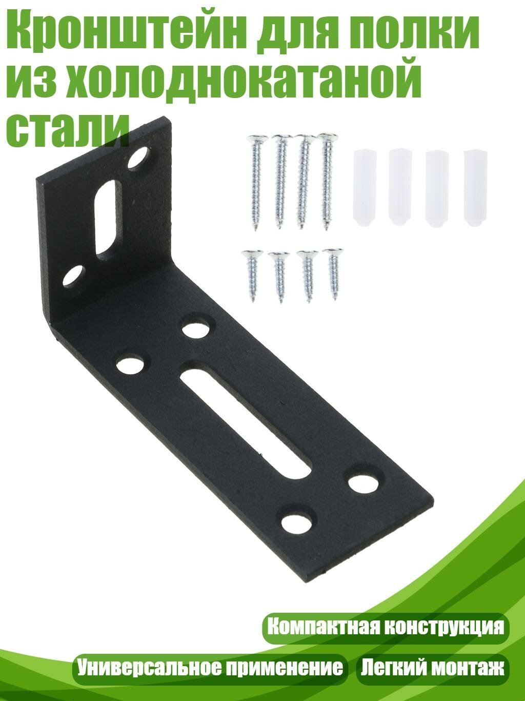 Кронштейн для полки из холоднокатаной стали, Черный - A