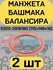Манжета башмака балансира Красный