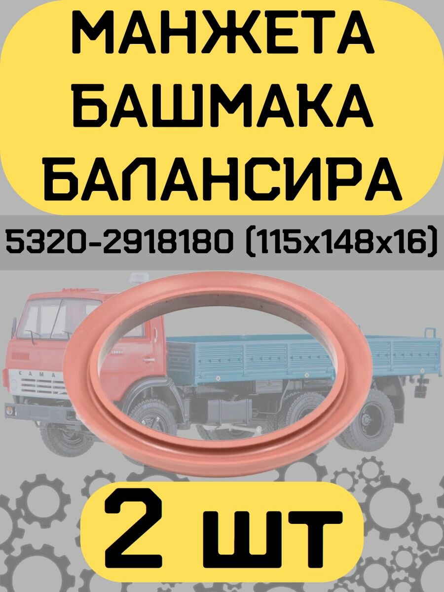 Манжета башмака балансира Красный