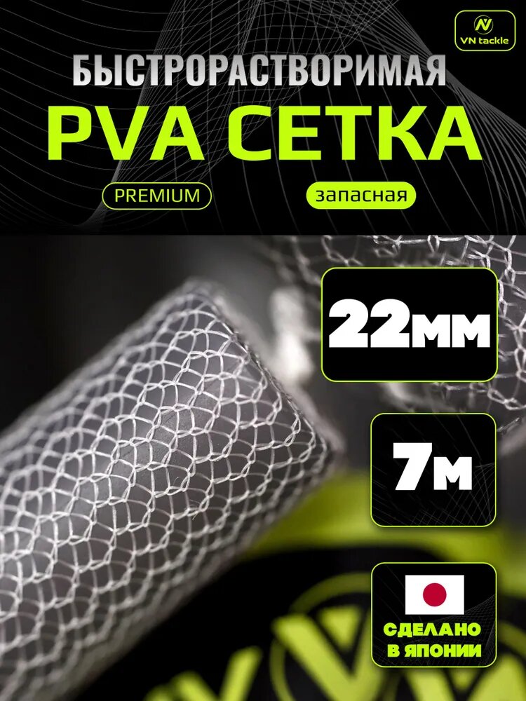 ПВА сетка быстрорастворимая Премиум для рыбалки VN tackle PVA Mesh 22мм длина 7м, Японская для холодной воды, тонкое плетение