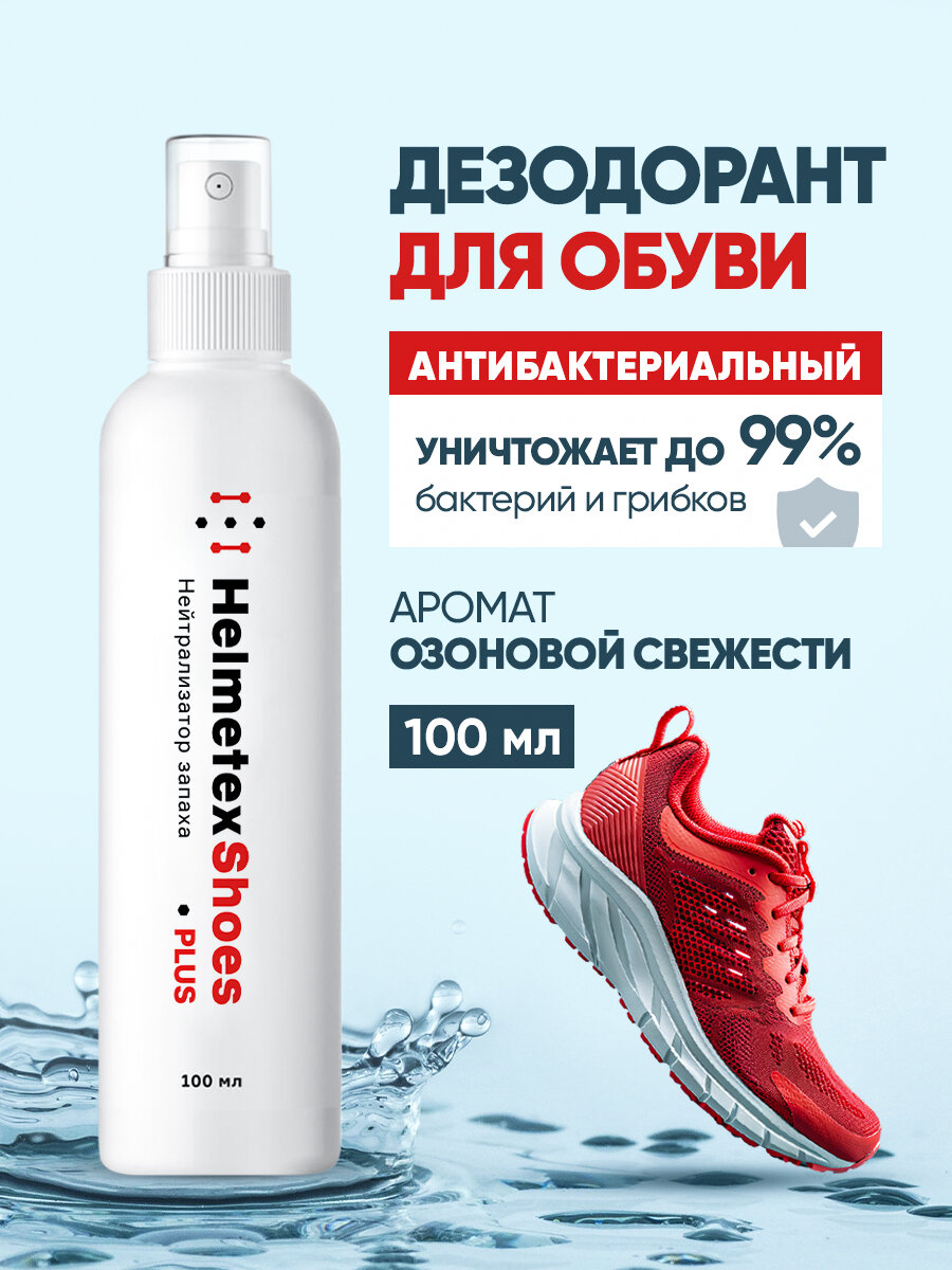 Дезодорант для обуви антибактериальный Helmetex Shoes Plus 100 мл от запаха уход за обувью