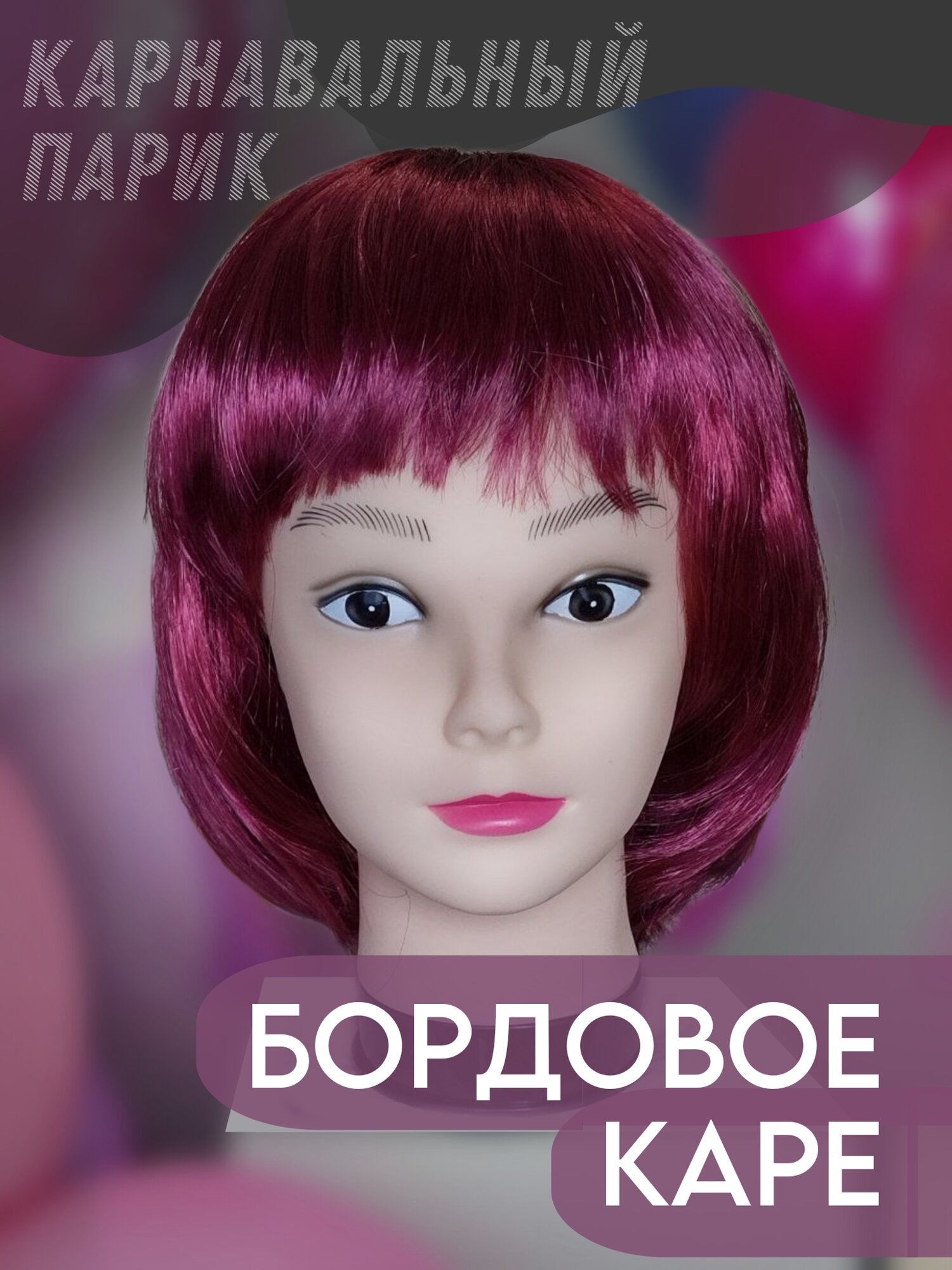 Парик карнавальный для косплея, вечеринки. Бордовое каре с челкой