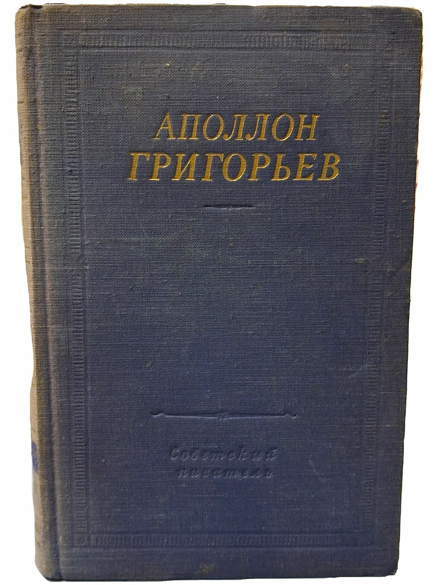 Аполлон Григорьев. Избранные произведения. Григорьев Аполлон Александрович. 1959. Твердый переплет. 604 стр