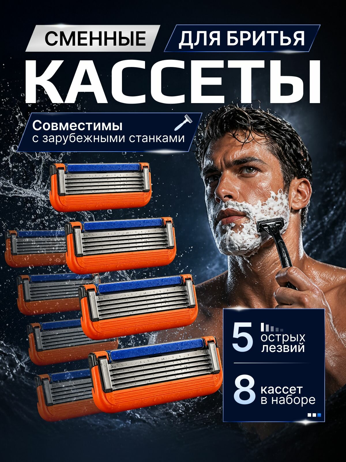 Сменные кассеты для бритья, 8 шт.