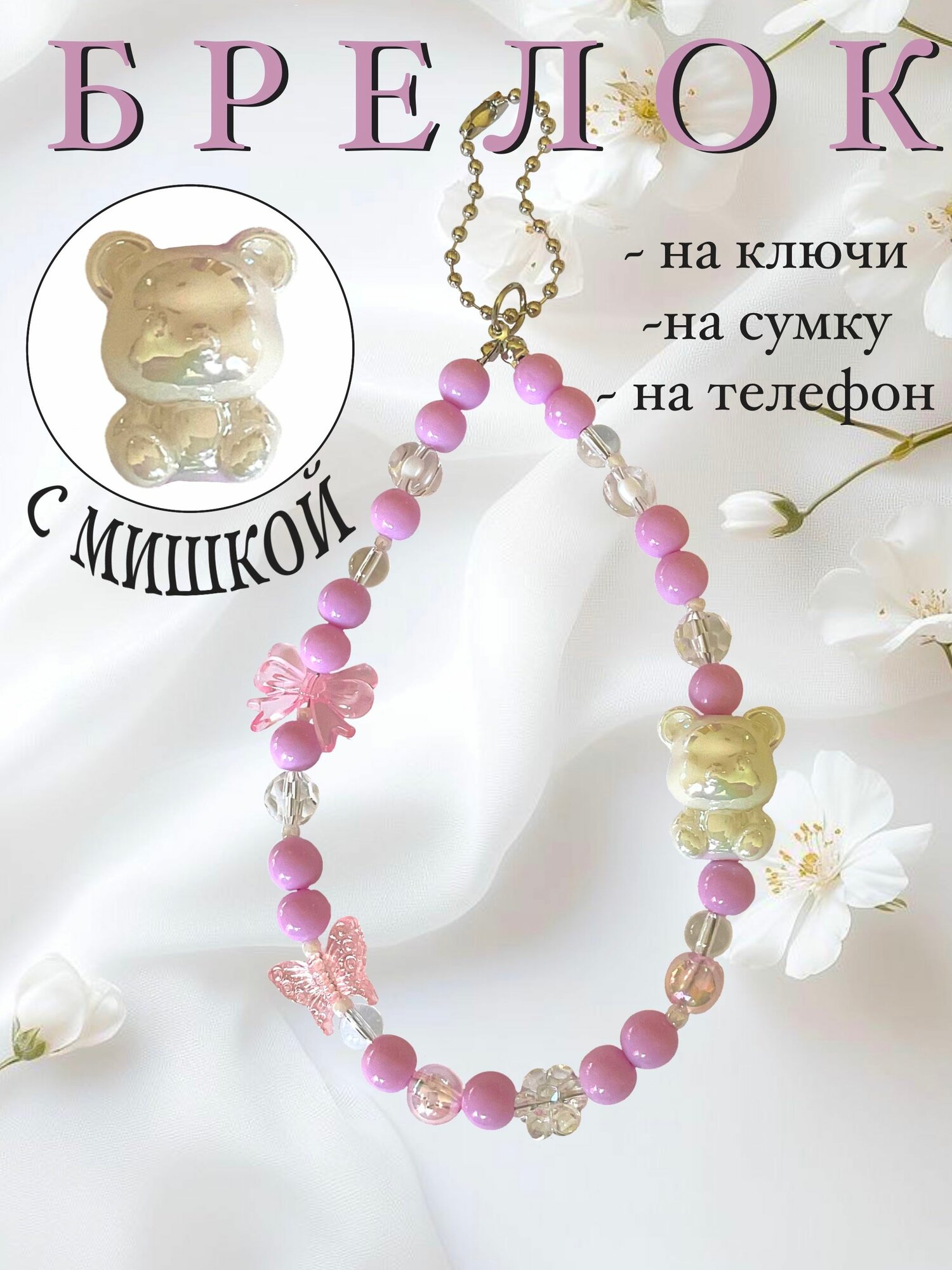 Подвеска брелок на телефон, сумку розовый с мишкой.