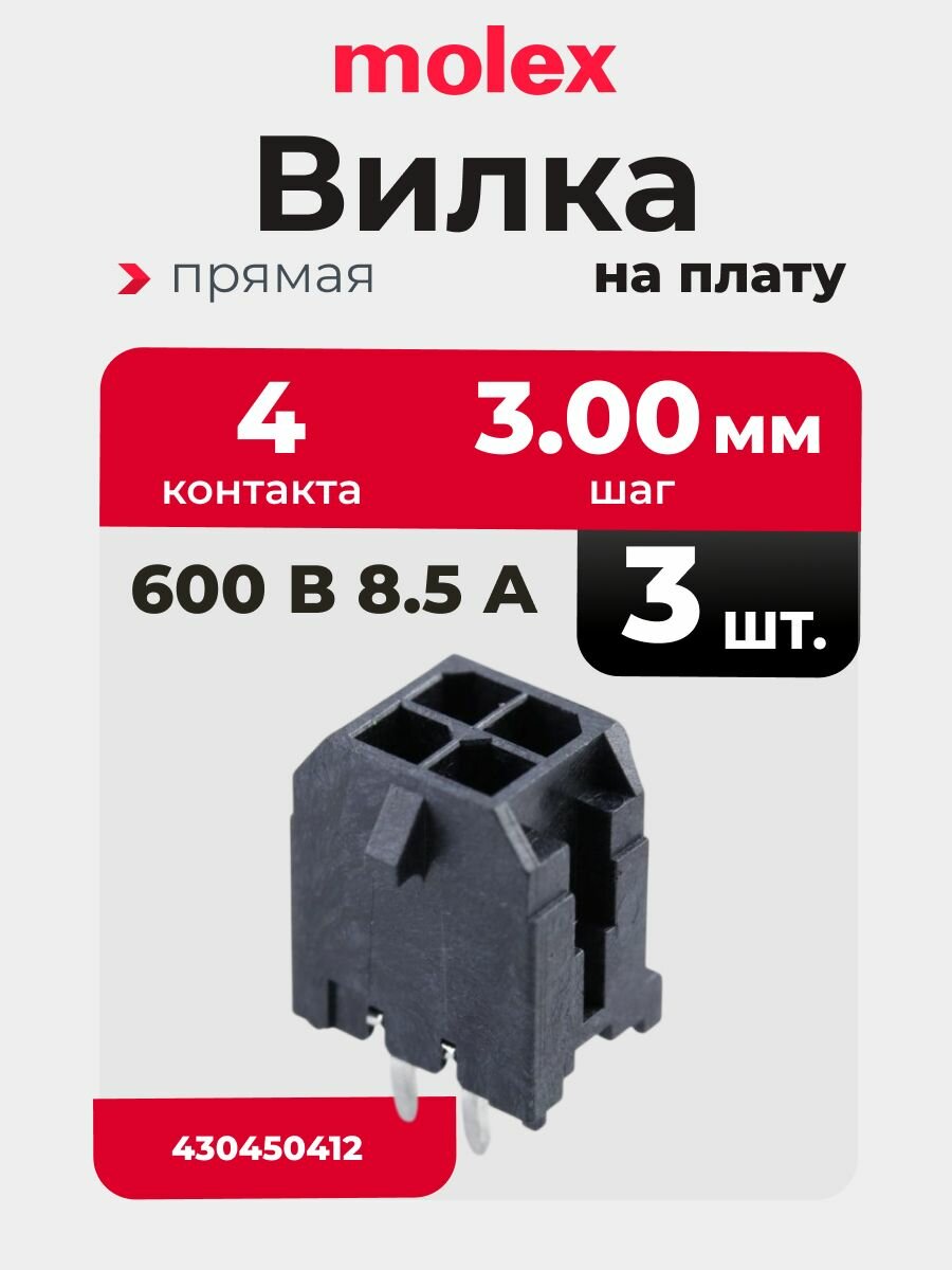 MOLEX Разъем на печатную плату вилка (3 шт.) 4 контакта, шаг 3.00 мм, 430450412