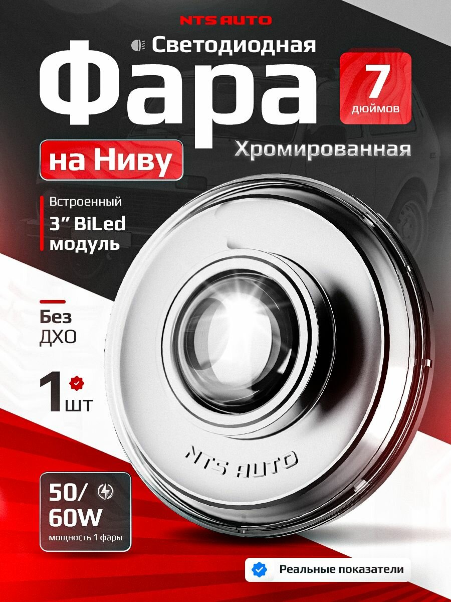 Фары на Ниву светодиодные 7 дюймов Хром с BiLed модулем без ДХО, 1 штука, УАЗ, ВАЗ, мотоцикл