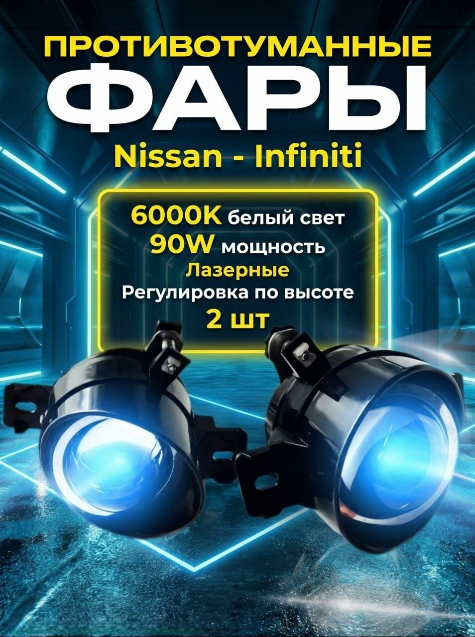 Противотуманные светодиодные фары для Nissan X-Trail Teana Almera Primera Qashqai (Ниссан Теана Альмер