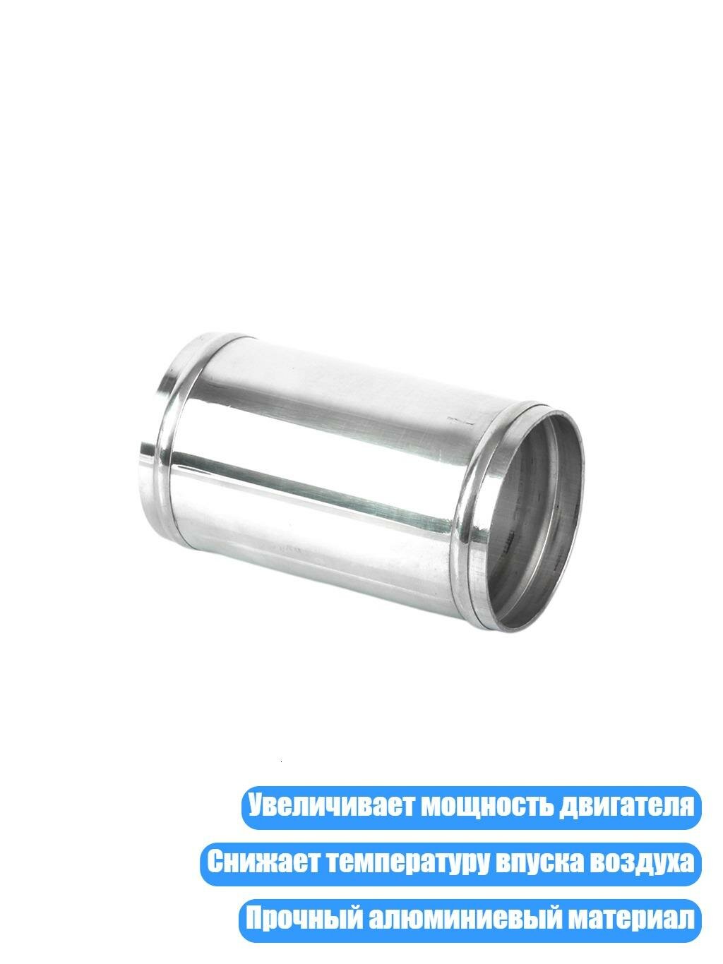 Алюминиевый универсальный впускной патрубок, 63 mm