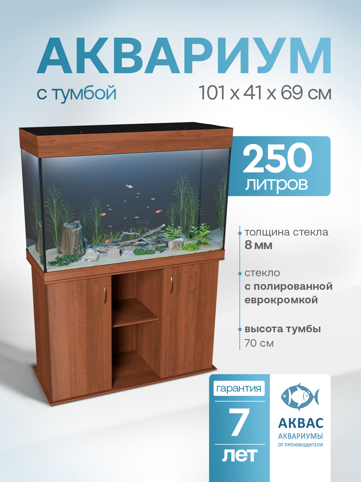 Аквариум 250 литров с тумбой крышкой и освещением (101х41х69см) для рыбок