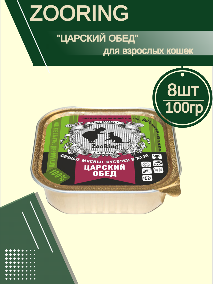 ZooRing Царский обед для кошек кусочки в желе 100гр*8шт