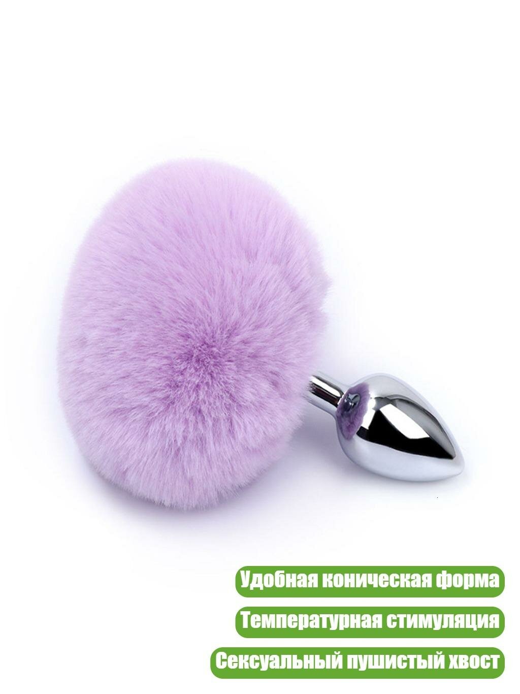 Анальная пробка с хвостом зайца, Светло-фиолетовый