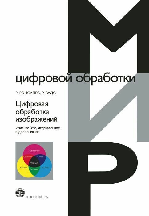 Цифровая обработка изображений. Издание 3-е, испр. и доп.