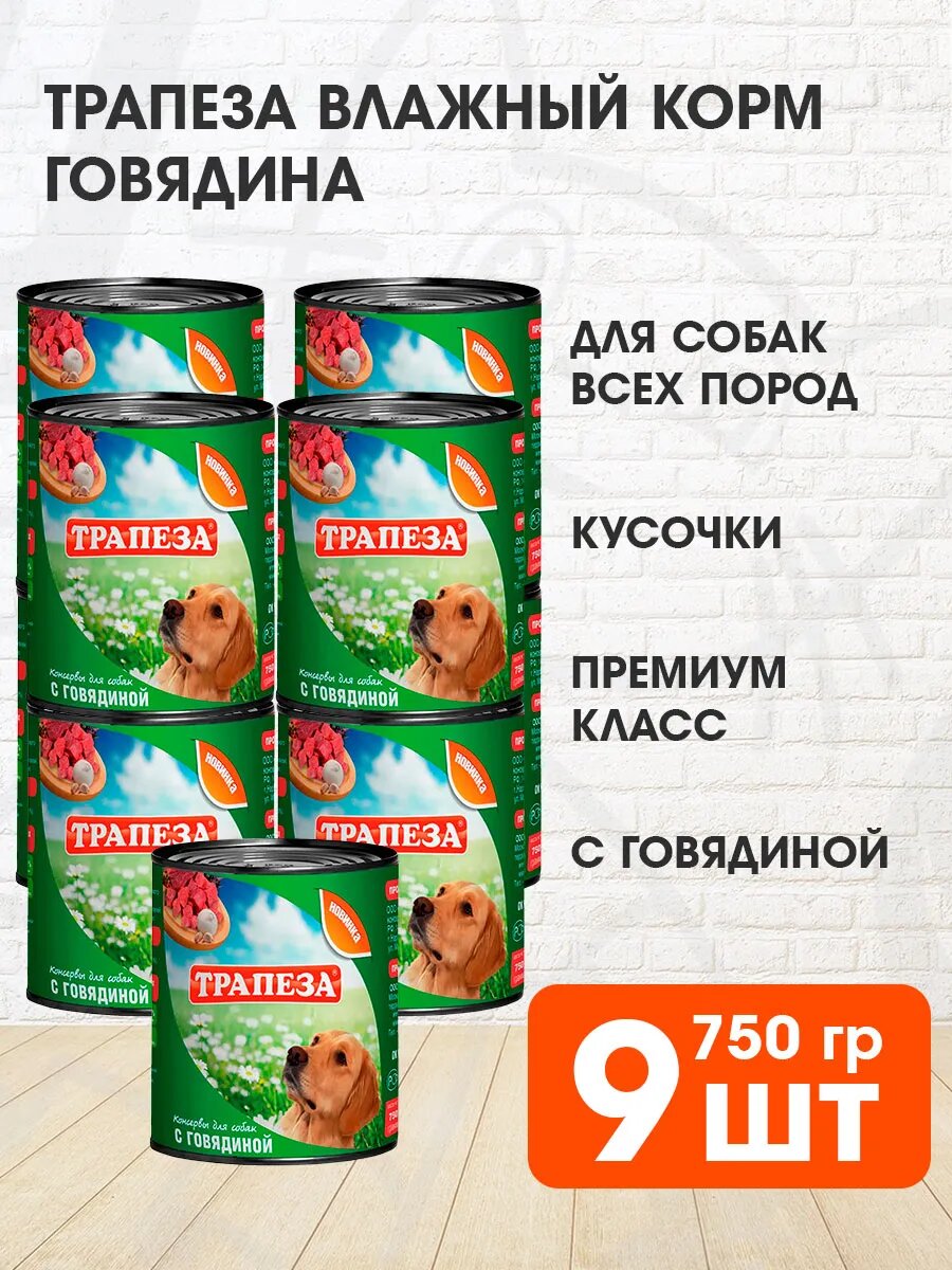 Корм влажный Трапеза для собак, говядина, 750 г х 9 шт