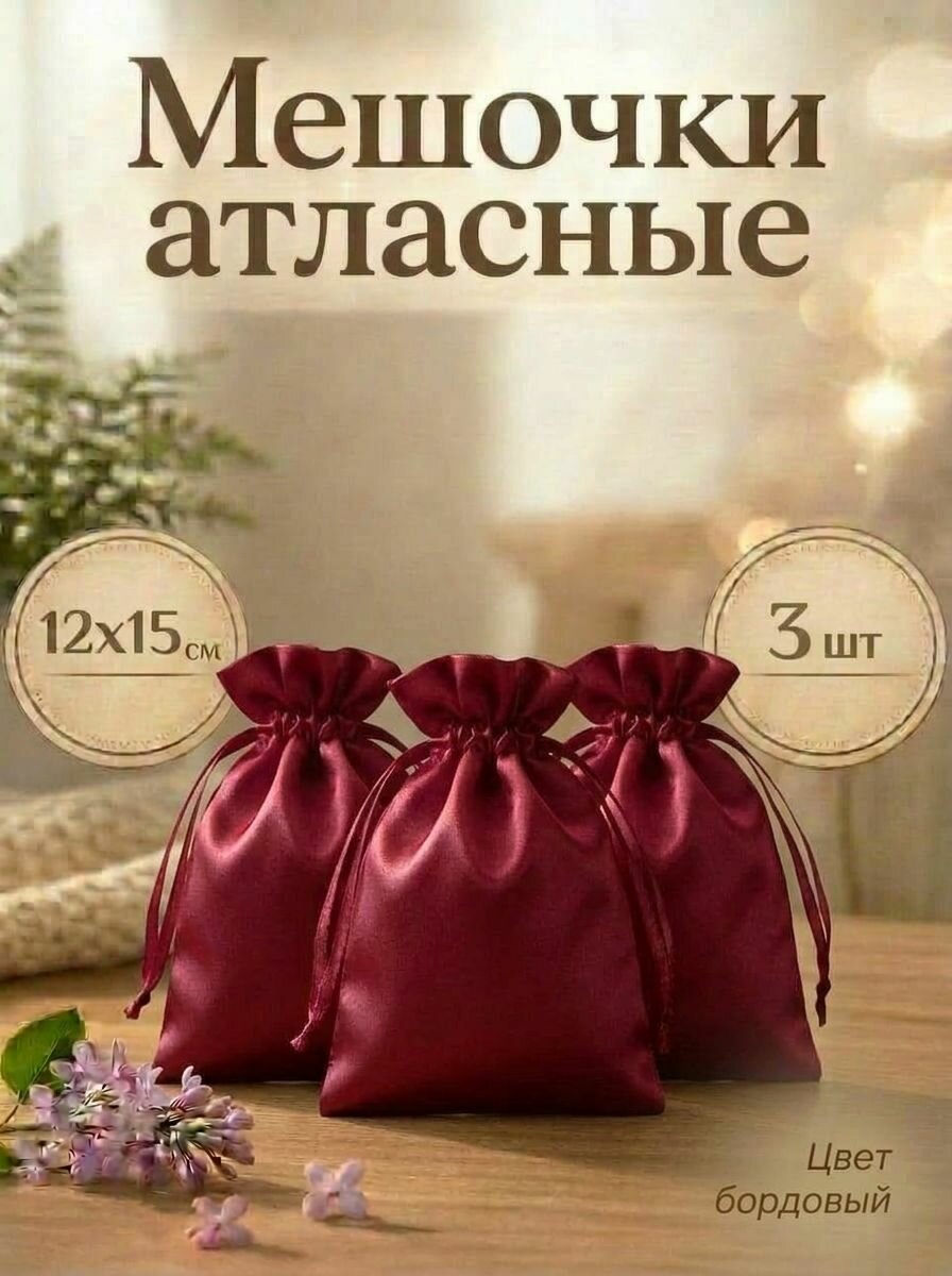 Мешочки для хранения атласные