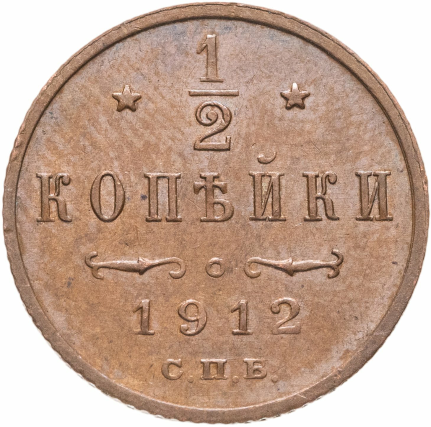 1/2 копейки 1912 СПБ, Медь, в сохранности AU-UNC
